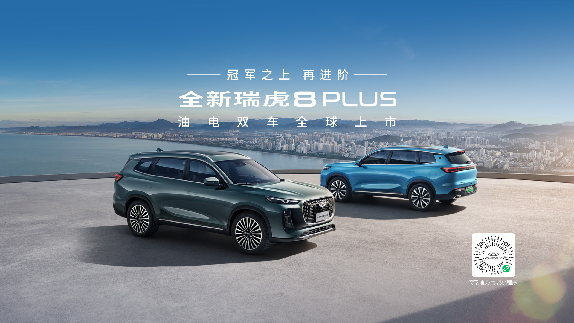 全新瑞虎8 PLUS C-DM